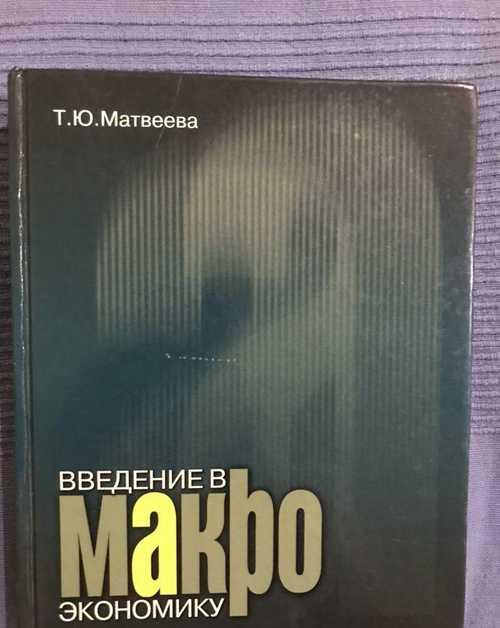 Учебник «Введение в макроэкономику»