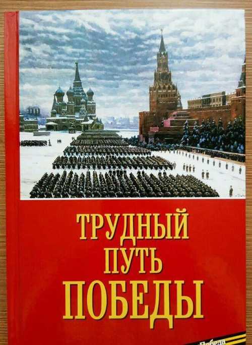 Трудный путь Победы еп. Николай Балашихинский