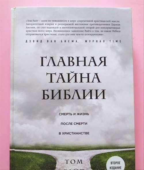 Книга "Главная тайна библии"