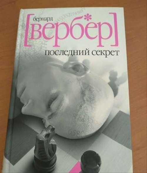 Книга "Последний секрет " Бернард Вербер