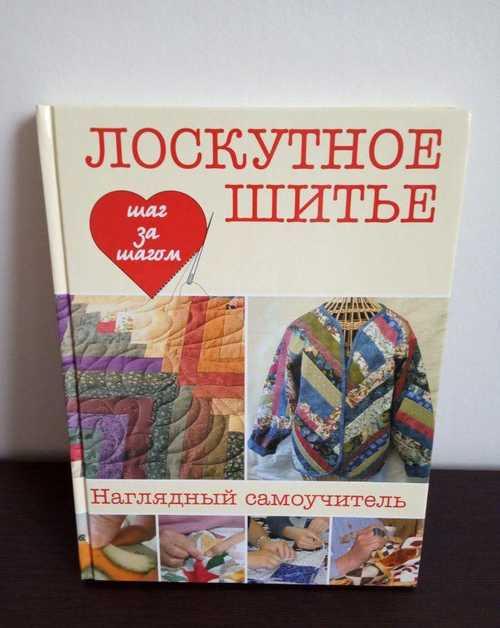Лоскутное шитьё