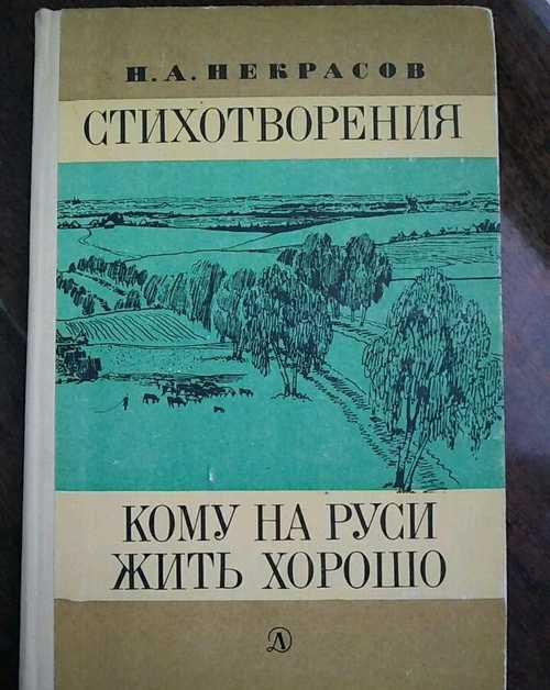 Кому на Руси жить хорошо, 1977, учебное пособие