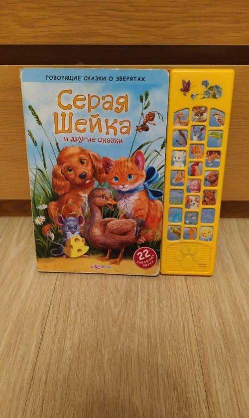 Музыкальная книга Серая шейка