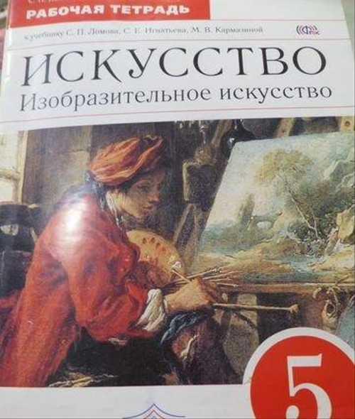 Рабочая тетрадь изо 5 класс.К Учебнику Ломова С.П