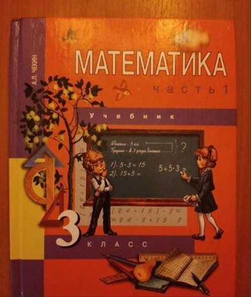 Учебник математики 3 класс Чекин