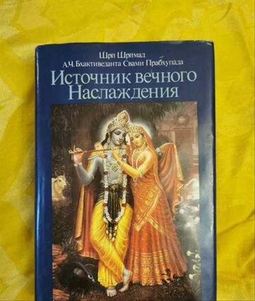 Источник Вечного Наслаждения книга Шри Шримад