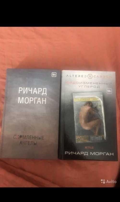 Ричард Морган видоизменённый углерод