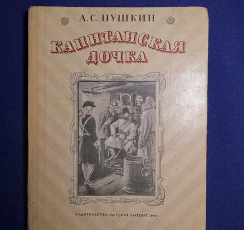 Пушкин А. С. "Капитанская дочка"