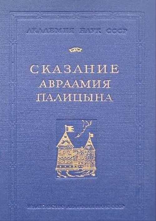 Сказание келаря троице сергиевой лавры авраама палицына 17 века. Сказании» аваамия палицына. Сказание авраамия палицына год. Сказании» аваамия палицына. Авраамий палицын 17 век.