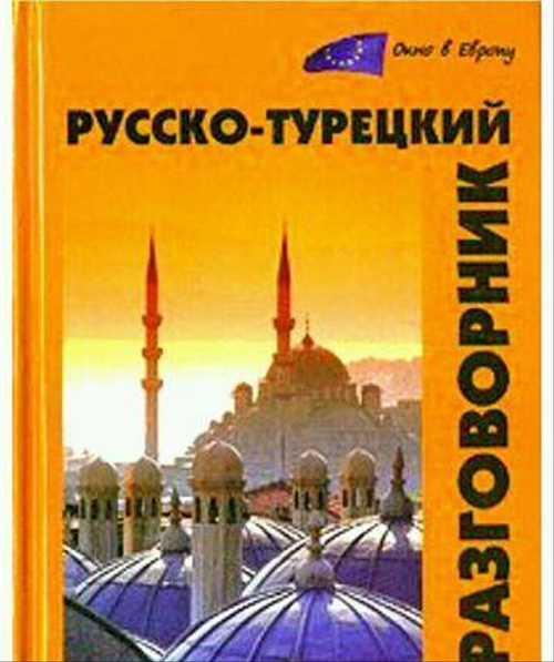 Руско турец. Русско-турецкий разговорник для туриста. Турецкий разговорник для туристов. Турецкий справочник для туристов. Турецко-русский разговорник для туриста.