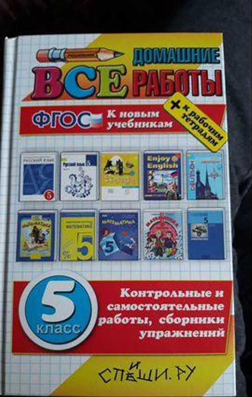 Решебник к 5 классу