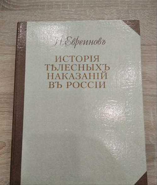 История телесных наказаний в России Евреинов