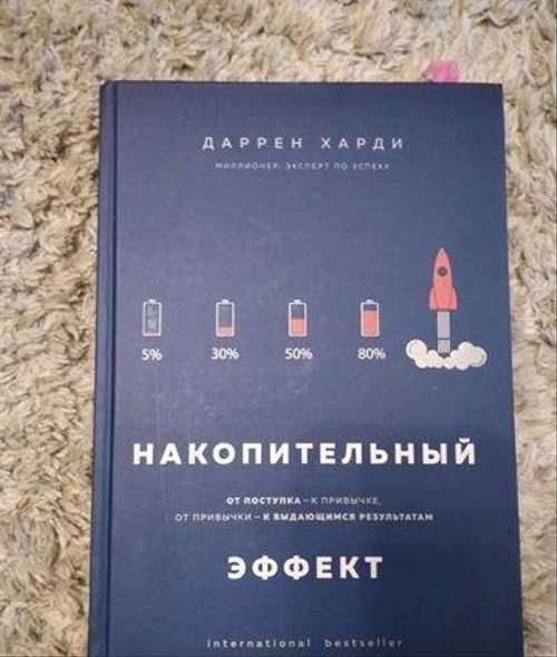 Книга Накопительный эффект, Даррен Харди