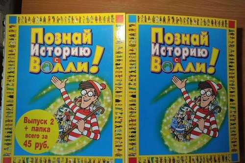 Подборка журналов "Познай историю с Волли"