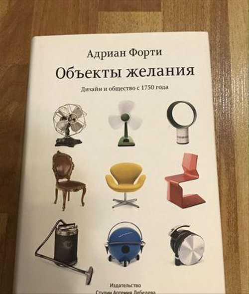 Адриан форти объекты желания дизайн и общество с 1750 года