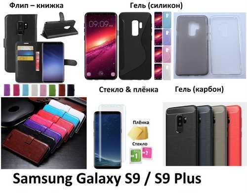 Чехол Пленка Стекло SAMSUNG Galaxy S9 S9 Plus
