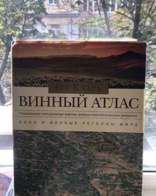 Вино Книга «Винный атлас»