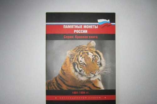 Альбом для монет РФ Красная книга 1991-1994 гг