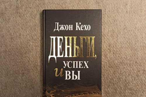 «Деньги, успех и вы» Джон Кехо (книга бумажная)
