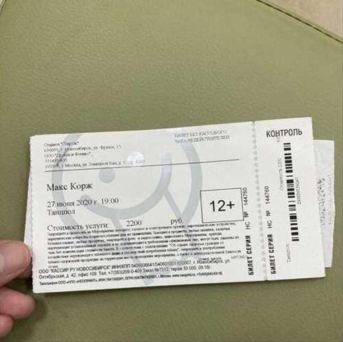 Купить билеты на концерт макса. Билеты на коржа 2020. Цена билета на концерт Макса коржа в Москве. Макс Корж билеты на концерт с названием песен. Лента билетов.