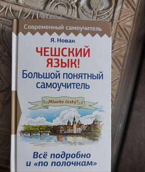Самоучитель чешского языка