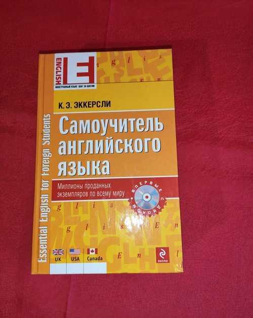 Эккерсли самоучитель. Эккерсли самоучитель английского языка. Учебник Эккерсли. Учебник английского языка Эккерсли.