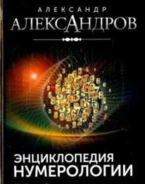 Александр Александров «Энциклопедия нумерологии»