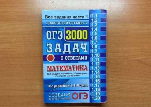 Огэ 3000 задач по математике