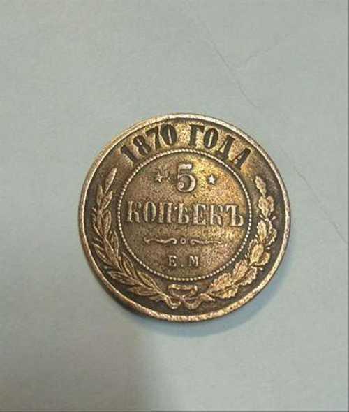 Продам монету 5 копеек 1870 г