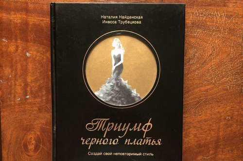 Книга «Триумф черного платья. Создай свой неповттр