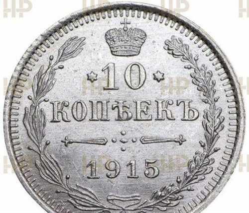 10 копеек 1915, слаб ннр MS62