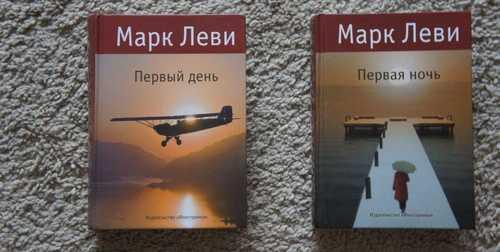 Марк Леви Первый день и Первая ночь