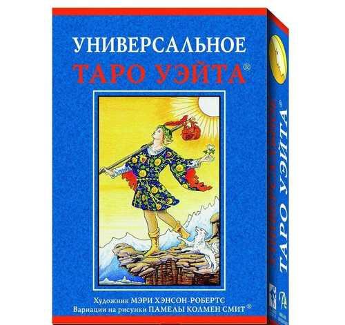 Набор "Универсальное таро Уэйта"