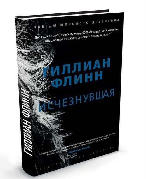 Новая книга Исчезнувшая Гиллиан Флинн
