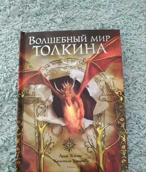 Книга «волшебный мир Толкина»