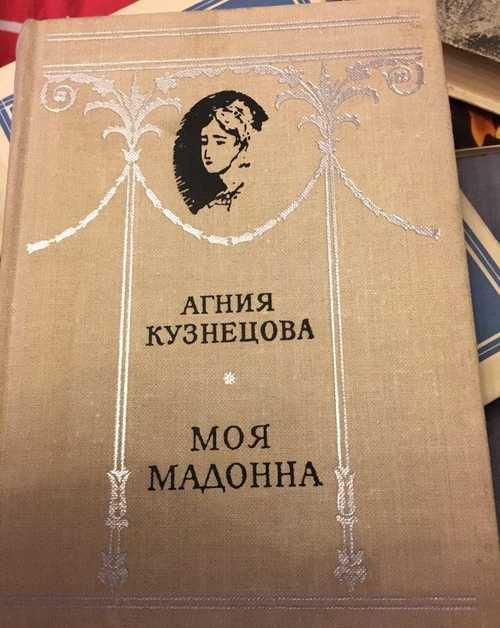 Мая мадонна