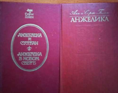 Продам серию книг об анжелике