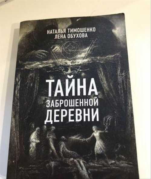 Тайна заброшенной деревни Н. Тимошенко, Л. Обухова