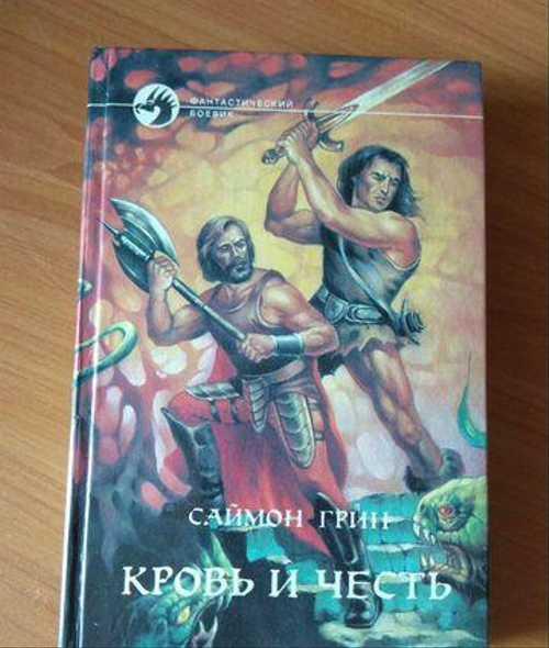 Книга "Кровь и честь" Саймон Грин