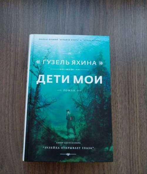 Гузель Яхина "Дети мои"