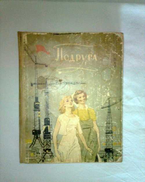 Книга "Подруга" для женщин и девушек. 1959 год