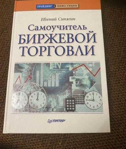 Книга «Самоучитель биржевой торговли» Евгения Сипя