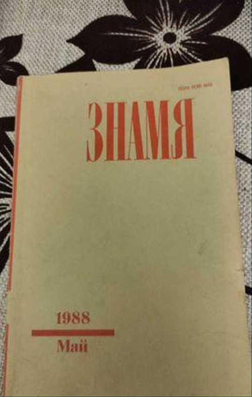 Знамя 1988 года май