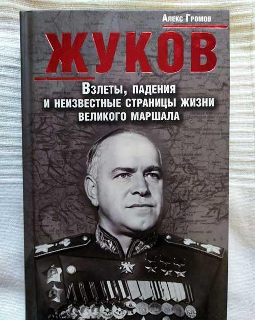 Алекс Громов: Жуков. Взлеты, падения