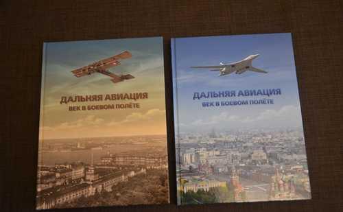 Дальняя авиация. Век в боевом полете