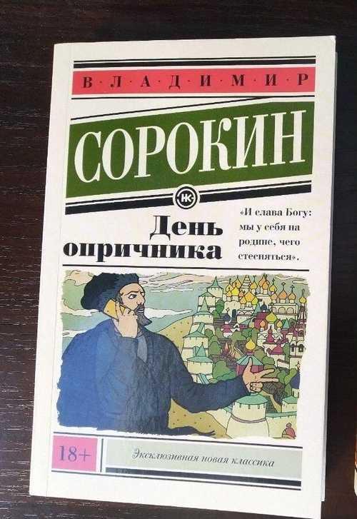 День опричника В. Сорокин