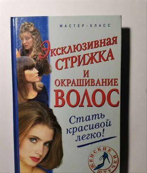 Книга "Эксклюзивная стрижка и окрашивание волос" Н