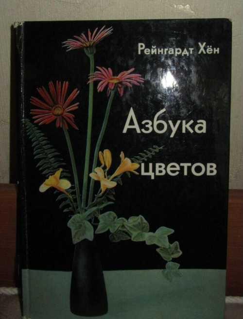 Азбука цветов