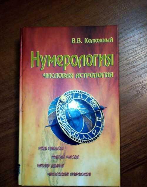 В. В. Колюжный "нумерология. числовая астрология"