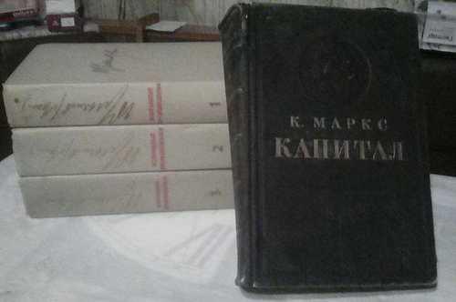 3-томник В.И. Ленина и Капитал К.Маркса 1 том